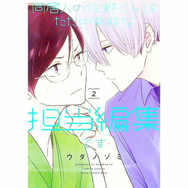 &nbsp;&nbsp;&nbsp; 同居人の佐野くんはただの有能な担当編集です 2 B6版 の詳細 カテゴリ: 中古コミック ジャンル: 少年 出版社: スクウェア・エニックス レーベル: ガンガンコミックスONLINE 作者: ウダノゾ...