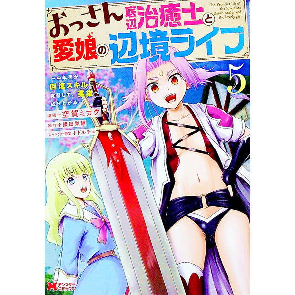&nbsp;&nbsp;&nbsp; おっさん底辺治癒士と愛娘の辺境ライフ−中年男が回復スキルに覚醒して、英雄へ成り上がる− 5 B6版 の詳細 カテゴリ: 中古コミック ジャンル: 青年 出版社: 双葉社 レーベル: モンスターコミックス...