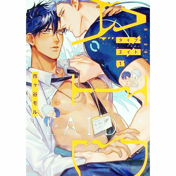 &nbsp;&nbsp;&nbsp; タイプ・エイド 1 B6版 の詳細 カテゴリ: 中古コミック ジャンル: ボーイズラブ 出版社: 一迅社 レーベル: GATEAU　COMICS 作者: 市ヶ谷モル カナ: タイプエイド / イチガヤモ...