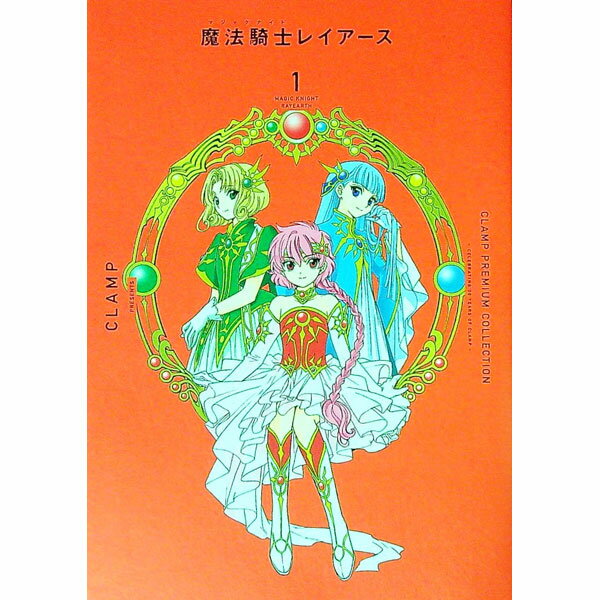 &nbsp;&nbsp;&nbsp; CLAMP　PREMIUM　COLLECTION　魔法騎士レイアース 1 B6版 の詳細 カテゴリ: 中古コミック ジャンル: 少女 出版社: 講談社 レーベル: KCデラックス 作者: CLAMP カ...