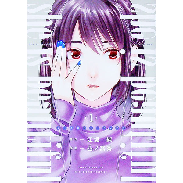 &nbsp;&nbsp;&nbsp; she　is　beautiful 1 B6版 の詳細 カテゴリ: 中古コミック ジャンル: 青年 出版社: 集英社 レーベル: ヤングジャンプコミックス 作者: 凸ノ高秀 カナ: シーイズビューティフル...
