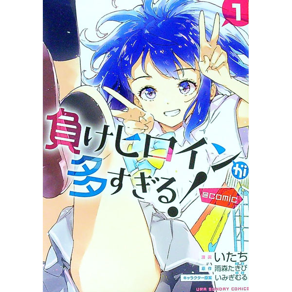 &nbsp;&nbsp;&nbsp; 負けヒロインが多すぎる！＠comic 1 B6版 の詳細 カテゴリ: 中古コミック ジャンル: 少年 出版社: 小学館 レーベル: 裏少年サンデーコミックス 作者: いたち カナ: マケヒロインガオオス...