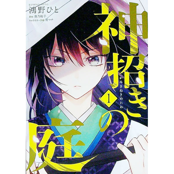 &nbsp;&nbsp;&nbsp; 神招きの庭 1 B6版 の詳細 カテゴリ: 中古コミック ジャンル: 青年 出版社: KADOKAWA レーベル: フロースコミック 作者: 鴻野ひと カナ: カミマネキノニワ / コウノヒト サイズ:...