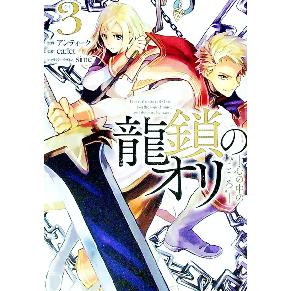 &nbsp;&nbsp;&nbsp; 龍鎖のオリ　−心の中の“こころ”− 3 B6版 の詳細 カテゴリ: 中古コミック ジャンル: レディースコミック 出版社: 一迅社 レーベル: comic　LAKE 作者: アンティーク カナ: リュウ...