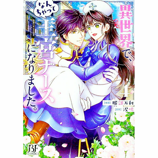 &nbsp;&nbsp;&nbsp; 異世界で、なんちゃって王宮ナースになりました。 4 B6版 の詳細 カテゴリ: 中古コミック ジャンル: レディースコミック 出版社: スターツ出版 レーベル: Berry’s　Fantasy　COMI...