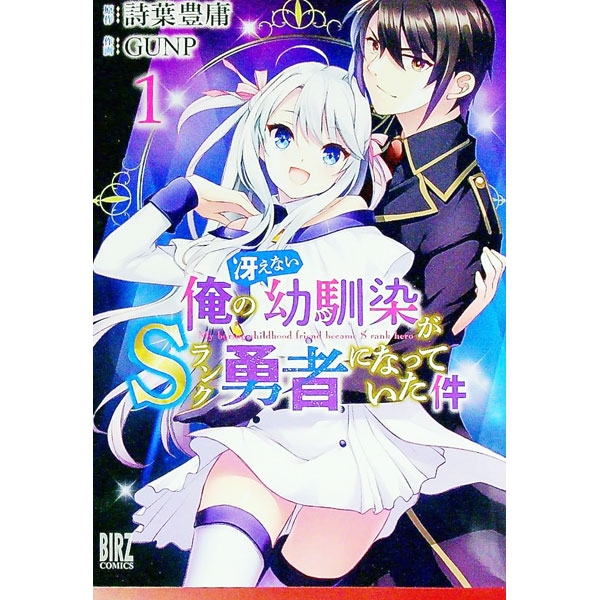 &nbsp;&nbsp;&nbsp; 俺の冴えない幼馴染がSランク勇者になっていた件 1 B6版 の詳細 カテゴリ: 中古コミック ジャンル: 青年 出版社: 幻冬舎コミックス レーベル: バーズコミックス 作者: GUNP カナ: オレノ...