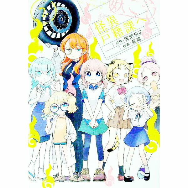 &nbsp;&nbsp;&nbsp; 妖こそ怪異戸籍課へ 2 変型版 の詳細 カテゴリ: 中古コミック ジャンル: 青年 出版社: 芳文社 レーベル: まんがタイムKRコミックス 作者: 柴朗 カナ: ヨウコソカイイコセキカヘ / シロウ ...