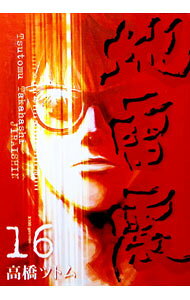 &nbsp;&nbsp;&nbsp; 地雷震 16 B6版 の詳細 カテゴリ: 中古コミック ジャンル: 青年 出版社: 講談社 レーベル: アフタヌーンKC 作者: 高橋ツトム カナ: ジライシン / タカハシツトム サイズ: B6版 I...