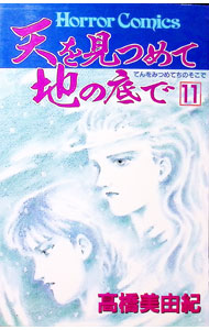 &nbsp;&nbsp;&nbsp; 天を見つめて地の底で 11 新書版 の詳細 カテゴリ: 中古コミック ジャンル: 少女 出版社: 秋田書店 レーベル: ホラーコミックス 作者: 高橋美由紀 カナ: テンヲミツメテチノソコデ / タカハ...