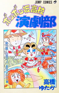 &nbsp;&nbsp;&nbsp; ボンボン坂高校演劇部 5 新書版 の詳細 カテゴリ: 中古コミック ジャンル: 少年 出版社: 集英社 レーベル: ジャンプコミックス 作者: 高橋ゆたか カナ: ボンボンザカコウコウエンゲキブ / タ...
