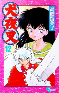 &nbsp;&nbsp;&nbsp; 犬夜叉 12 新書版 の詳細 カテゴリ: 中古コミック ジャンル: 少年 出版社: 小学館 レーベル: 少年サンデーコミックス 作者: 高橋留美子 カナ: イヌヤシャ / タカハシルミコ サイズ: 新書...