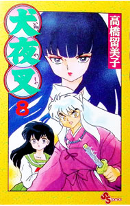 &nbsp;&nbsp;&nbsp; 犬夜叉 8 新書版 の詳細 カテゴリ: 中古コミック ジャンル: 少年 出版社: 小学館 レーベル: 少年サンデーコミックス 作者: 高橋留美子 カナ: イヌヤシャ / タカハシルミコ サイズ: 新書版...