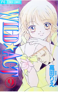 &nbsp;&nbsp;&nbsp; WILD・ACT 9 新書版 の詳細 カテゴリ: 中古コミック ジャンル: 少女 出版社: 小学館 レーベル: フラワーコミックス 作者: 高田りえ カナ: ワイルドアクト / タカダリエ サイズ: 新...