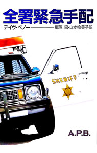 &nbsp;&nbsp;&nbsp; 全署緊急手配 文庫 の詳細 カテゴリ: 中古本 ジャンル: 文芸 小説一般 出版社: 早川書房 レーベル: ハヤカワ・ミステリ文庫 作者: デイヴ・ペノー カナ: ゼンショキンキュウテハイ / デイヴペ...