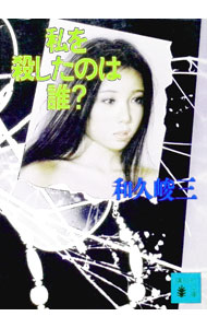 &nbsp;&nbsp;&nbsp; 私を殺したのは誰？ 文庫 の詳細 カテゴリ: 中古本 ジャンル: 文芸 小説一般 出版社: 講談社 レーベル: 講談社文庫 作者: 和久峻三 カナ: ワタクシオコロシタノワダレ / ワクシュンゾウ サイ...