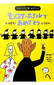 &nbsp;&nbsp;&nbsp; モンスター・ホテルでおめでとう 単行本 の詳細 カテゴリ: 中古本 ジャンル: 文芸 小説一般 出版社: 小峰書店 レーベル: どうわはともだち 作者: 柏葉幸子【作】／高畠純【絵】 カナ: モンスター...
