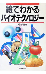 &nbsp;&nbsp;&nbsp; 絵でわかるバイオテクノロジー 単行本 の詳細 カテゴリ: 中古本 ジャンル: 産業・学術・歴史 生物学 出版社: 日本実業出版社 レーベル: 作者: 軽部征夫 カナ: エデワカルバイオテクノロジー / ...