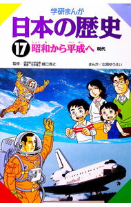&nbsp;&nbsp;&nbsp; 学研まんが　日本の歴史(17)−現代　昭和から平成へ− 単行本 の詳細 カテゴリ: 中古本 ジャンル: 料理・趣味・児童 児童読み物 出版社: 学習研究社 レーベル: 作者: 樋口清之【監修】 カナ: ...