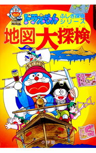 &nbsp;&nbsp;&nbsp; 地図大探検 単行本 の詳細 カテゴリ: 中古本 ジャンル: 料理・趣味・児童 地図・旅行記 出版社: 小学館 レーベル: ドラえもんふしぎ探検シリーズ 作者: 藤子・F・不二雄 カナ: チズダイタンケン...