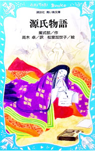 &nbsp;&nbsp;&nbsp; 源氏物語 新書 の詳細 カテゴリ: 中古本 ジャンル: 料理・趣味・児童 児童読み物 出版社: 講談社 レーベル: 講談社青い鳥文庫 作者: 紫式部 カナ: ゲンジモノガタリ / ムラサキシキブ サイズ...