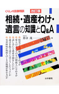 &nbsp;&nbsp;&nbsp; 相続・遺産わけ・遺言の知識とQ＆A 単行本 の詳細 カテゴリ: 中古本 ジャンル: 政治・経済・法律 民法 出版社: 法学書院 レーベル: くらしの法律相談 作者: 井口茂 カナ: ソウゾクイサンワケユ...