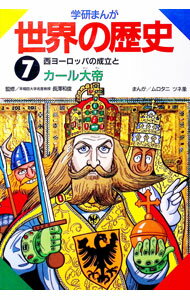 &nbsp;&nbsp;&nbsp; 学研まんが世界の歴史 7 単行本 の詳細 カテゴリ: 中古本 ジャンル: 産業・学術・歴史 その他歴史 出版社: 学習研究社 レーベル: 作者: ムロタニツネ象 カナ: ガッケンマンガセカイノレキシ /...