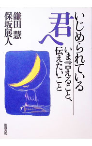 &nbsp;&nbsp;&nbsp; いじめられている君へいま言えること、伝えたいこと 単行本 の詳細 カテゴリ: 中古本 ジャンル: 教育・福祉・資格 教育その他 出版社: 徳間書店 レーベル: 作者: 鎌田慧／保坂展人 カナ: イジメラ...