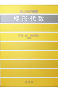 &nbsp;&nbsp;&nbsp; 線形代数 単行本 の詳細 カテゴリ: 中古本 ジャンル: 産業・学術・歴史 数学 出版社: 裳華房 レーベル: 作者: 浅野重初 カナ: センケイダイスウ / アサノシゲモト サイズ: 単行本 ISBN...