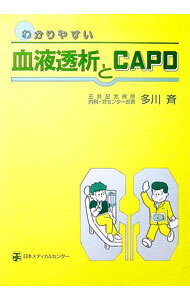 &nbsp;&nbsp;&nbsp; "わかりやすい血液透析とCAPD " の詳細 出版社: 日本メディカルセンター レーベル: 作者: 多川斉 カナ: ワカリヤスイケツエキトウセキトシーエーピーディー / タガワヒトシ サイズ: 単行本 ...