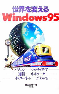 &nbsp;&nbsp;&nbsp; 世界を変えるWindows95 単行本 の詳細 カテゴリ: 中古本 ジャンル: 女性・生活・コンピュータ コンピューター・インターネットその他 出版社: ナツメ社 レーベル: 作者: 藤田英時 カナ: ...