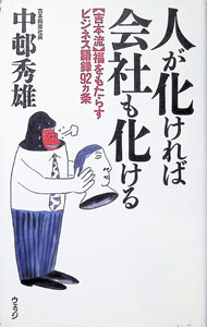 &nbsp;&nbsp;&nbsp; 人が化ければ会社も化ける 単行本 の詳細 カテゴリ: 中古本 ジャンル: ビジネス 企業・経営 出版社: ウェッジ レーベル: 作者: 中邨秀雄 カナ: ヒトガバケレバカイシャモバケル / ナカムラヒデ...