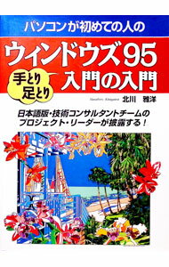 &nbsp;&nbsp;&nbsp; ウィンドウズ95手とり足とり入門の入門 単行本 の詳細 カテゴリ: 中古本 ジャンル: 女性・生活・コンピュータ コンピューター・インターネットその他 出版社: 中経出版 レーベル: 作者: 北川雅洋 ...
