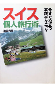 &nbsp;&nbsp;&nbsp; スイス個人旅行術 単行本 の詳細 カテゴリ: 中古本 ジャンル: 料理・趣味・児童 地図・旅行記 出版社: 双葉社 レーベル: 作者: 池田光雅 カナ: スイスコジンリョコウジュツ / イケダミツマサ ...