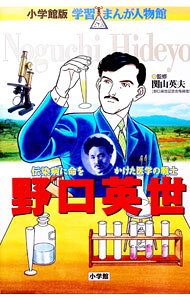 &nbsp;&nbsp;&nbsp; 野口英世 単行本 の詳細 カテゴリ: 中古本 ジャンル: 産業・学術・歴史 その他歴史 出版社: 小学館 レーベル: 小学館版学習まんが人物館 作者: 西原和海 カナ: ノグチヒデヨ / ニシハラカズミ...