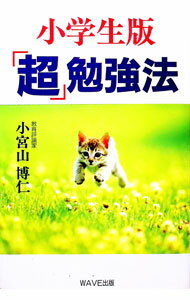 &nbsp;&nbsp;&nbsp; 小学生版「超」勉強法 単行本 の詳細 カテゴリ: 中古本 ジャンル: 教育・福祉・資格 家庭教育・しつけ 出版社: WAVE出版 レーベル: 作者: 小宮山博仁 カナ: ショウガクセイバンチョウベンキョ...