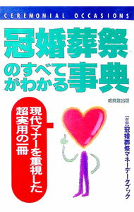 &nbsp;&nbsp;&nbsp; 冠婚葬祭のすべてがわかる事典 単行本 の詳細 カテゴリ: 中古本 ジャンル: 女性・生活・コンピュータ マナー 出版社: 成美堂出版 レーベル: 作者: 成美堂出版 カナ: カンコンソウサイノスベテガワ...