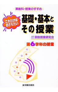&nbsp;&nbsp;&nbsp; これだけはおさえたい基礎・基本とその授業 第6学年の授業 単行本 の詳細 カテゴリ: 中古本 ジャンル: 教育・福祉・資格 学校教育 出版社: 東洋館出版社 レーベル: 算数科・授業のすすめ 作者: 算...