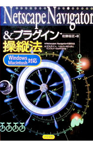 &nbsp;&nbsp;&nbsp; Netscape　Navigator　＆　プラグイン操縦法 単行本 の詳細 カテゴリ: 中古本 ジャンル: 女性・生活・コンピュータ ホームページ・インターネット 出版社: ナツメ社 レーベル: 作者:...