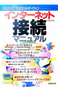 &nbsp;&nbsp;&nbsp; インターネット接続マニュアル 単行本 の詳細 カテゴリ: 中古本 ジャンル: 女性・生活・コンピュータ ホームページ・インターネット 出版社: 成美堂出版 レーベル: 作者: 石塚由紀 カナ: インター...