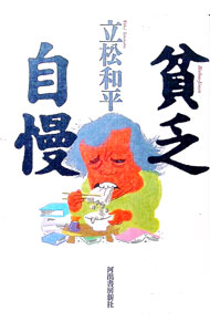 &nbsp;&nbsp;&nbsp; "貧乏自慢 " の詳細 出版社: 河出書房新社 レーベル: 作者: 立松和平 カナ: ビンボウジマン / タテマツワヘイ サイズ: 単行本 関連商品リンク : 立松和平 河出書房新社