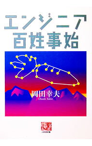 &nbsp;&nbsp;&nbsp; エンジニア百姓事始 単行本 の詳細 カテゴリ: 中古本 ジャンル: 料理・趣味・児童 園芸 出版社: 農山漁村文化協会 レーベル: 人間選書 作者: 岡田幸夫 カナ: エンジニアヒャクショウコトハジメ ...