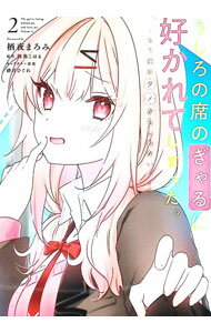 &nbsp;&nbsp;&nbsp; うしろの席のぎゃるに好かれてしまった。　もう俺はダメかもしれない。 2 (B6版) の詳細 出版社: KADOKAWA レーベル: 電撃コミックスNEXT 作者: 栖夜まろみ サイズ: B6版 ISBN...