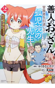 &nbsp;&nbsp;&nbsp; 善人のおっさん、冒険者を引退して孤児院の先生になる エルフの嫁と獣人幼女たちと楽しく暮らしてます 2 (B6版) の詳細 出版社: 竹書房 レーベル: バンブー・コミックス 作者: ゆうきそにすけ サイ...