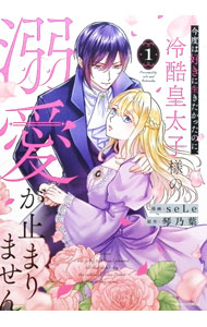 &nbsp;&nbsp;&nbsp; 今度は好きに生きたかったのに、冷酷皇太子様の溺愛が止まりません 1 (B6版) の詳細 出版社: ファンギルド レーベル: comic　スピラ 作者: seLe サイズ: B6版 ISBN: 97849...