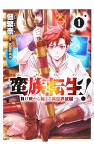 &nbsp;&nbsp;&nbsp; 蛮族転生！　負け戦から始まる異世界征服 1 (B6版) の詳細 出版社: KADOKAWA レーベル: MFコミックス 作者: 佃繁奈 サイズ: B6版 ISBN: 9784046847034 発売日:...