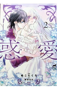 &nbsp;&nbsp;&nbsp; 惑愛 2 (B6版) の詳細 出版社: 竹書房 レーベル: 華猫 作者: ぬこたくろ サイズ: B6版 ISBN: 9784801944459 発売日: 2025/05/01 関連商品リンク : ぬこた...