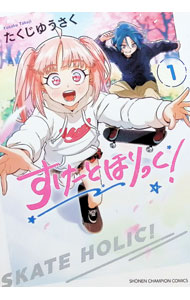 &nbsp;&nbsp;&nbsp; すけーとほりっく！ 1 (B6版) の詳細 出版社: 秋田書店 レーベル: チャンピオンコミックス 作者: たくじゆうさく サイズ: B6版 ISBN: 9784253298964 発売日: 2025/...