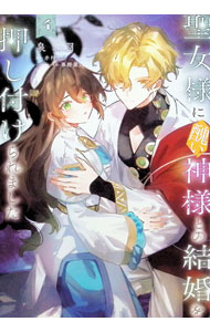 &nbsp;&nbsp;&nbsp; 聖女様に醜い神様との結婚を押し付けられました 4 (B6版) の詳細 出版社: KADOKAWA レーベル: フロースコミック 作者: 泉二羽 サイズ: B6版 ISBN: 9784046851109 ...