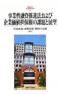 &nbsp;&nbsp;&nbsp; 事業性融資推進法および企業価値担保権の課題と展望 (単行本) の詳細 出版社: 武蔵野大学出版会 レーベル: 作者: 片山直也 サイズ: 単行本 ISBN: 4903281681 発売日: 2025/0...