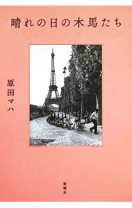 &nbsp;&nbsp;&nbsp; 晴れの日の木馬たち (単行本) の詳細 出版社: 新潮社 レーベル: 作者: 原田マハ サイズ: 単行本 ISBN: 4103317562 発売日: 2025/12/01 関連商品リンク : 原田マハ 新潮社